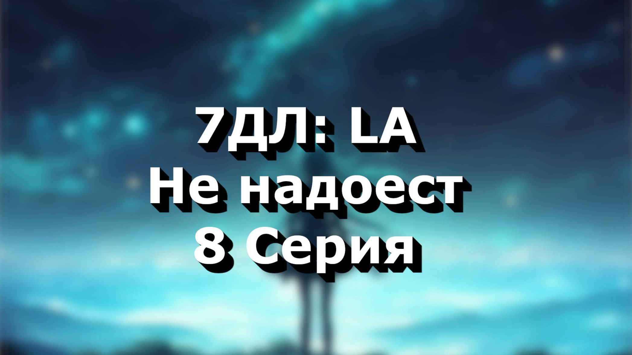 Бесконечное лето — 7ДЛ: LA [Мику-рут. Не надоест, №8] | Основная история. Хорошая СССР-концовка
