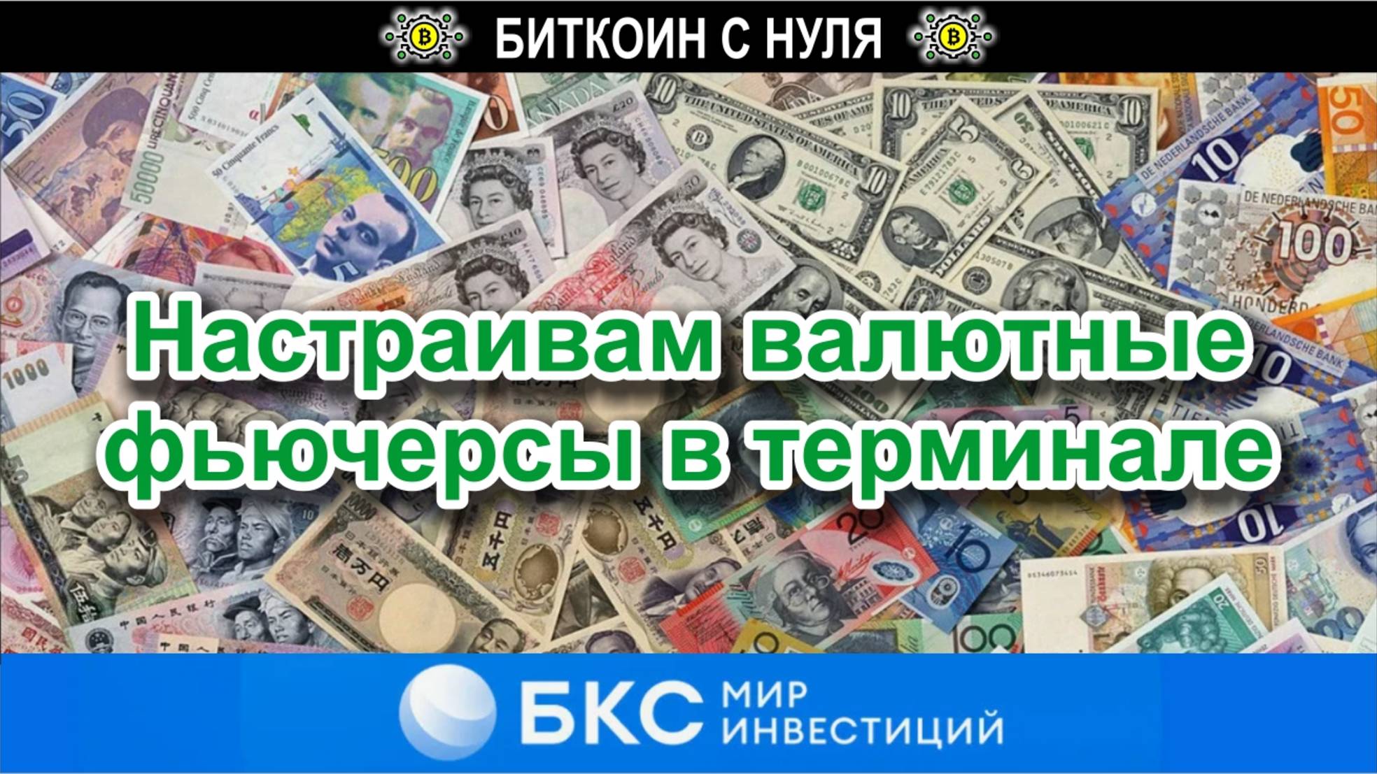 Настройка и отображение Валютных фьючерсов в терминале БКС-брокер. Готовимся к трейдингу далее...