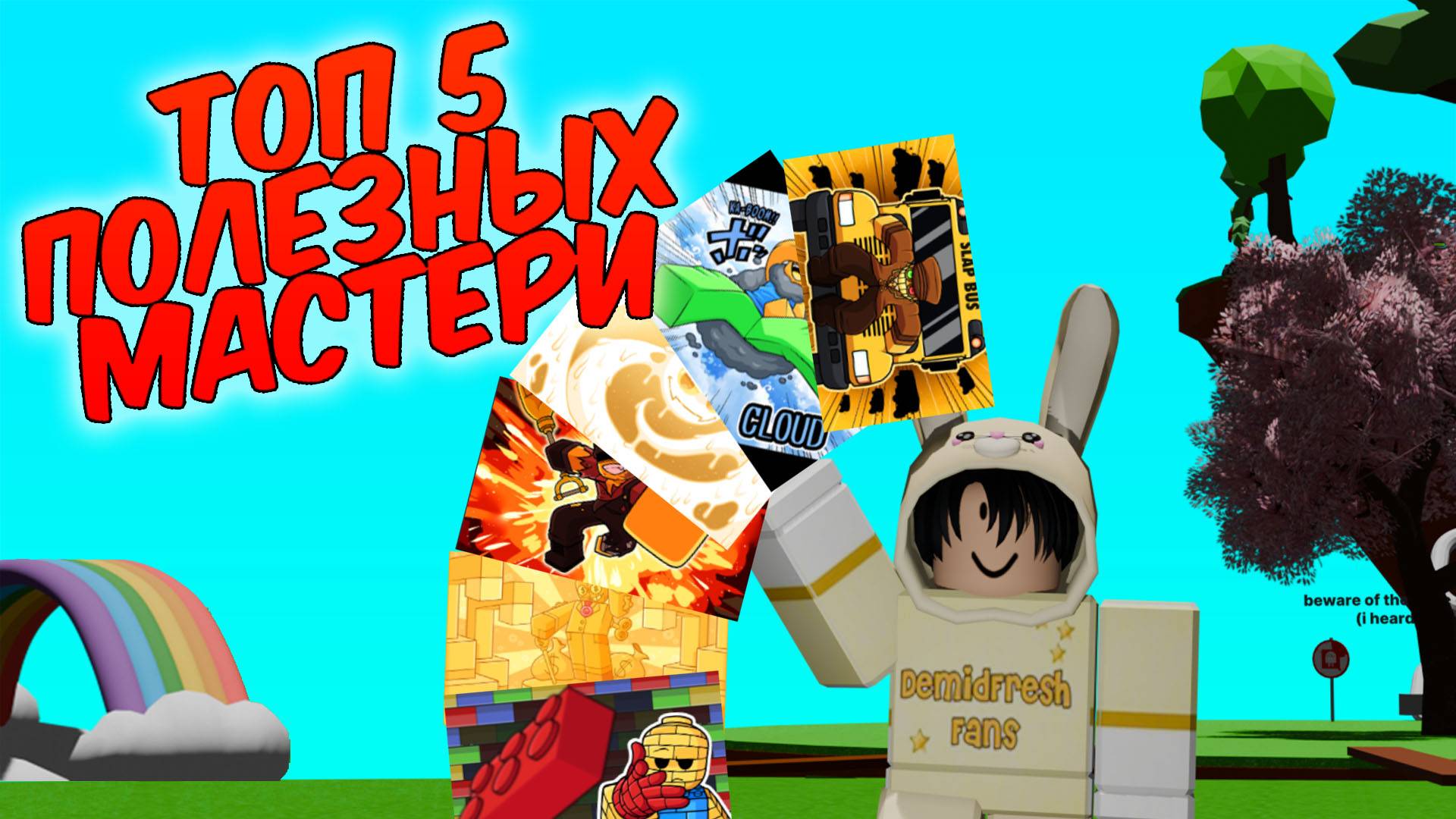 ТОП 5 САМЫХ ПОЛЕЗНЫХ МАСТЕРИ |SLAP BATTLES ROBLOX
