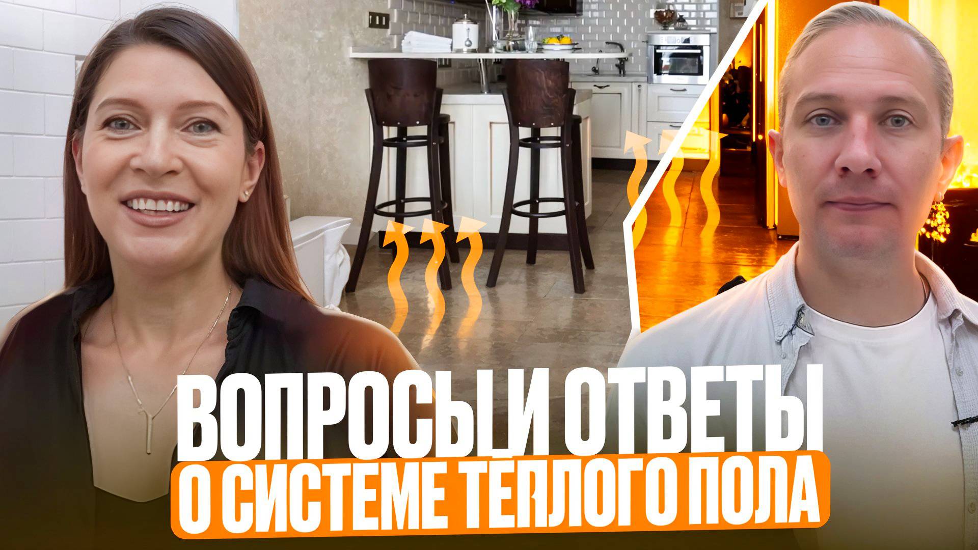Вопросы и ответы о системе тёплого пола в квартире