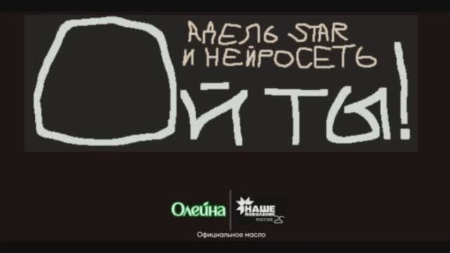 Адель Star & Нейросеть - Ой ты! от Олейна