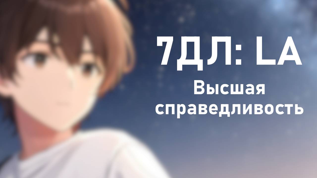 Бесконечное лето — 7ДЛ: LA [Одиночка-рут. Высшая справедливость] | Эксклюзивная концовка Локи