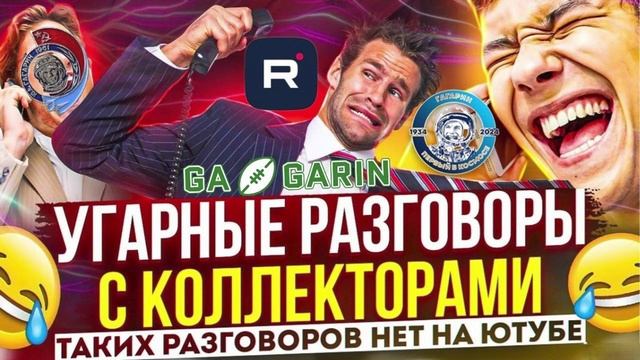 ТОЛЬКО КОЛЛЕКТОРЫ. СЕРГЕЙ ГАГАРИН