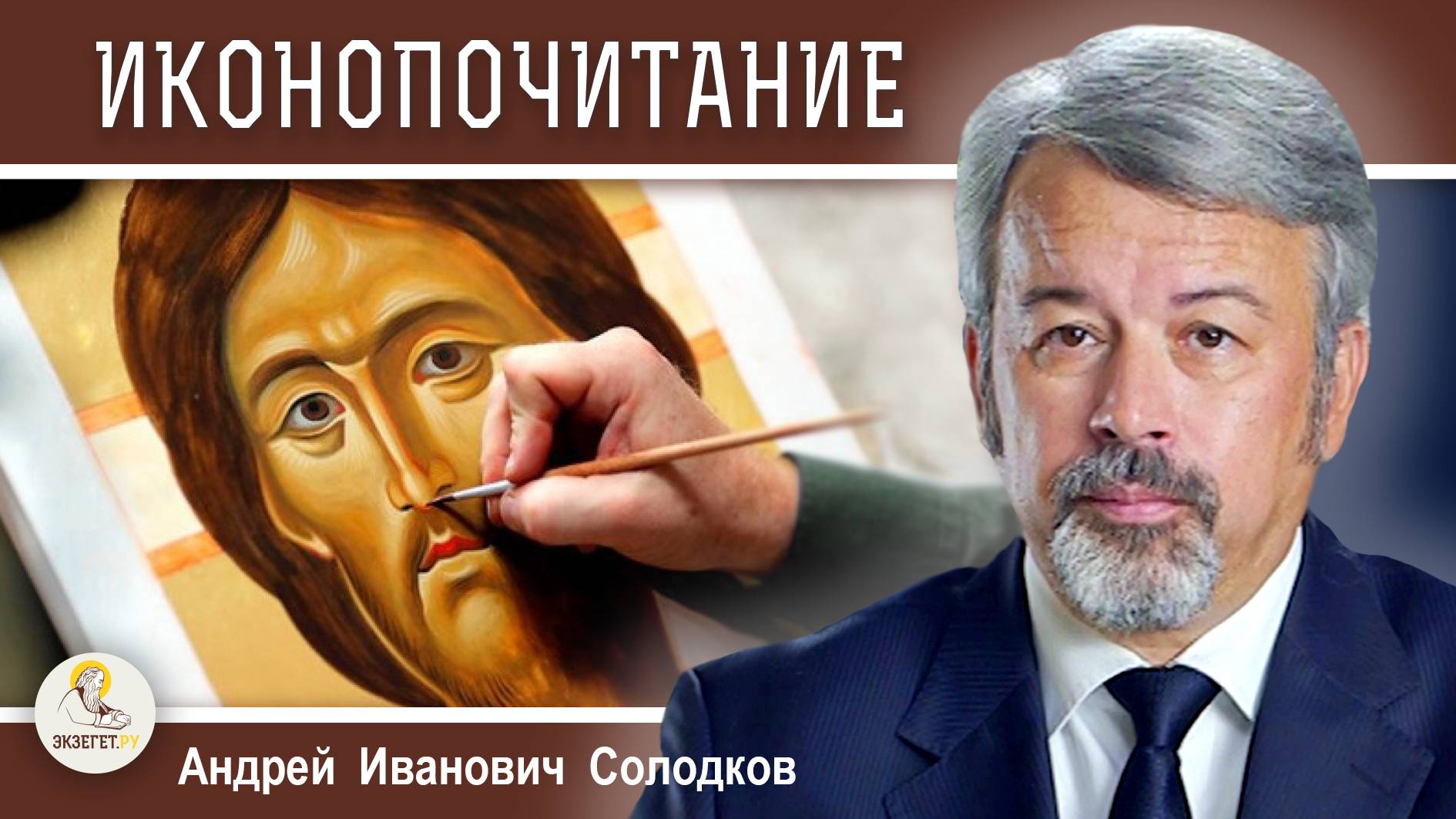 ИКОНОПОЧИТАНИЕ ИЛИ ПОКЛОНЕНИЕ ИДОЛАМ ?   Андрей Иванович Солодков