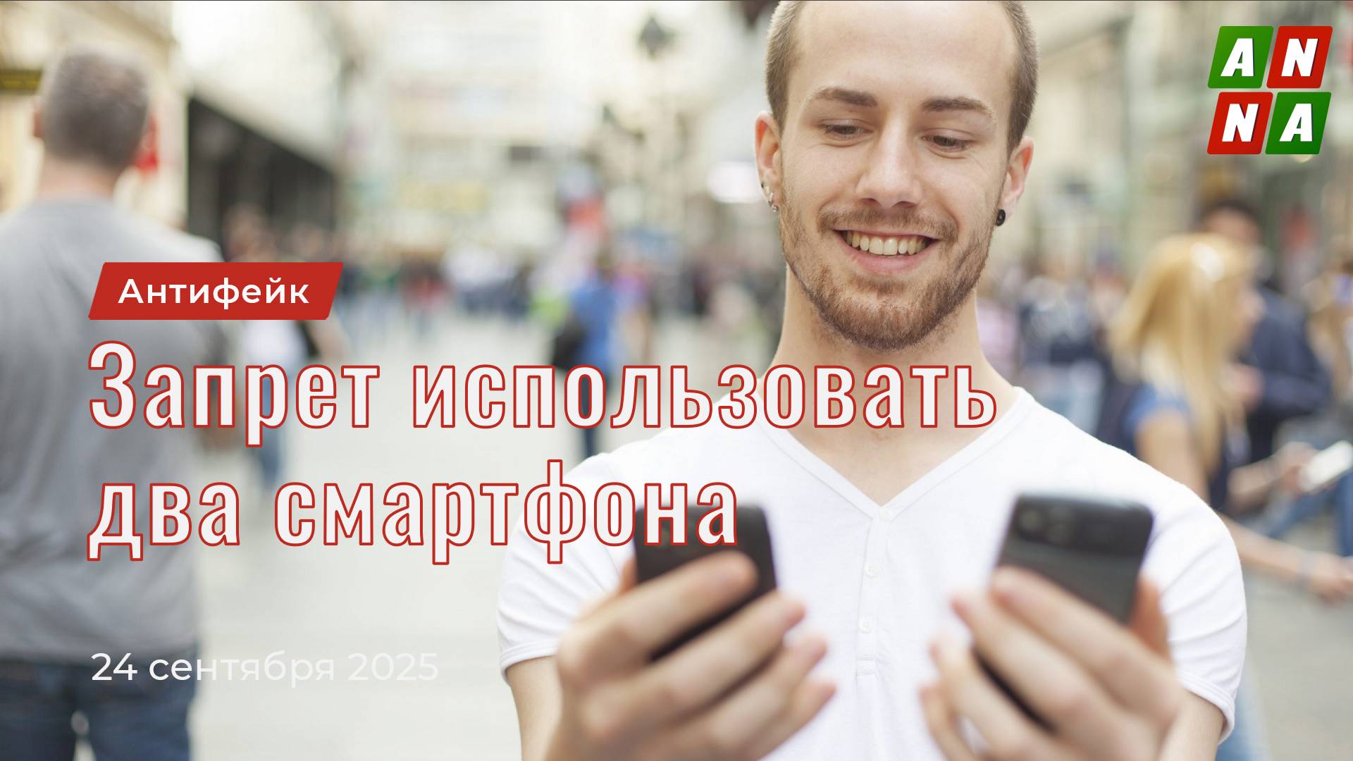 Запрет одновременно использовать два смартфона