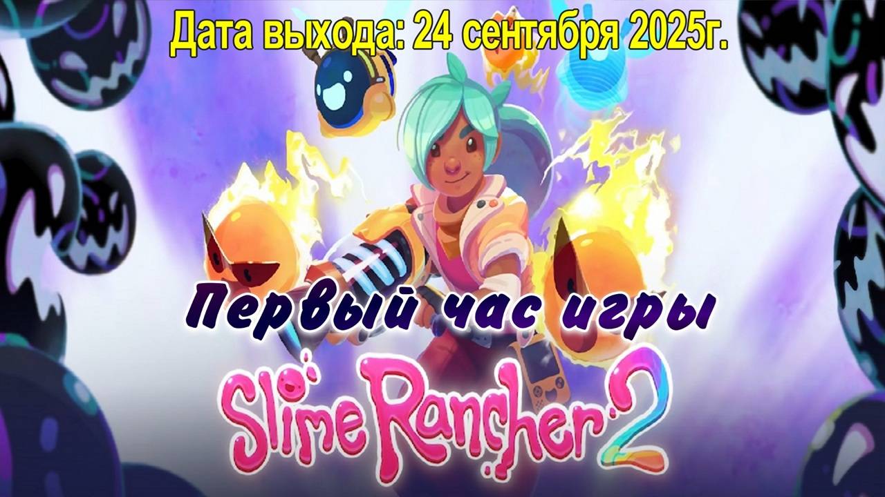 Slime Rancher 2 / PC / Full HD / Первый час игры.