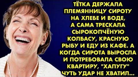 Тётка держала племянницу сироту на хлебе и воде, а сама трескала сырокопчёную колбасу, красную рыбу