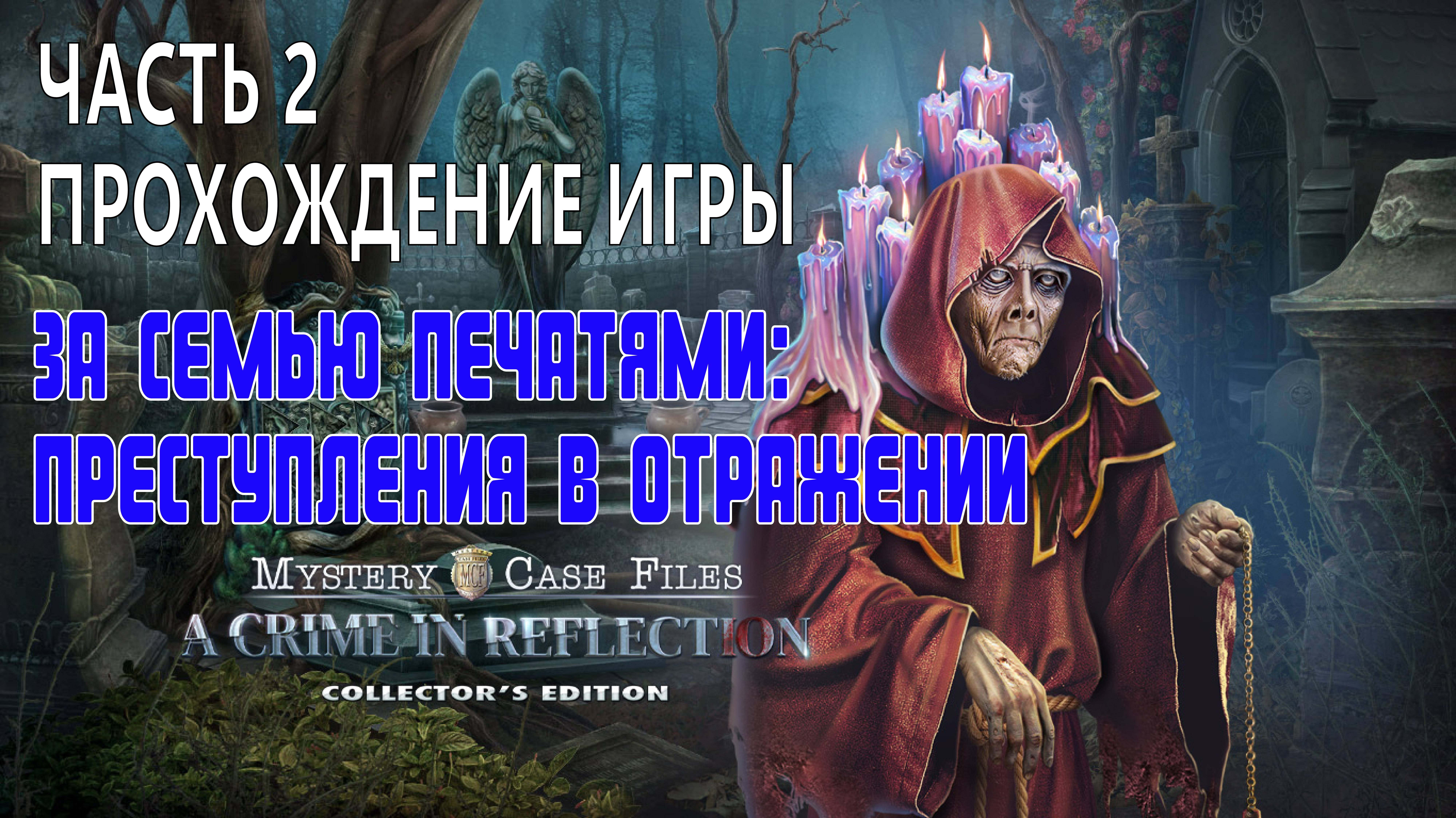 Mystery Case Files 26 - A Crime In Reflection: прохождение игры, глава 2