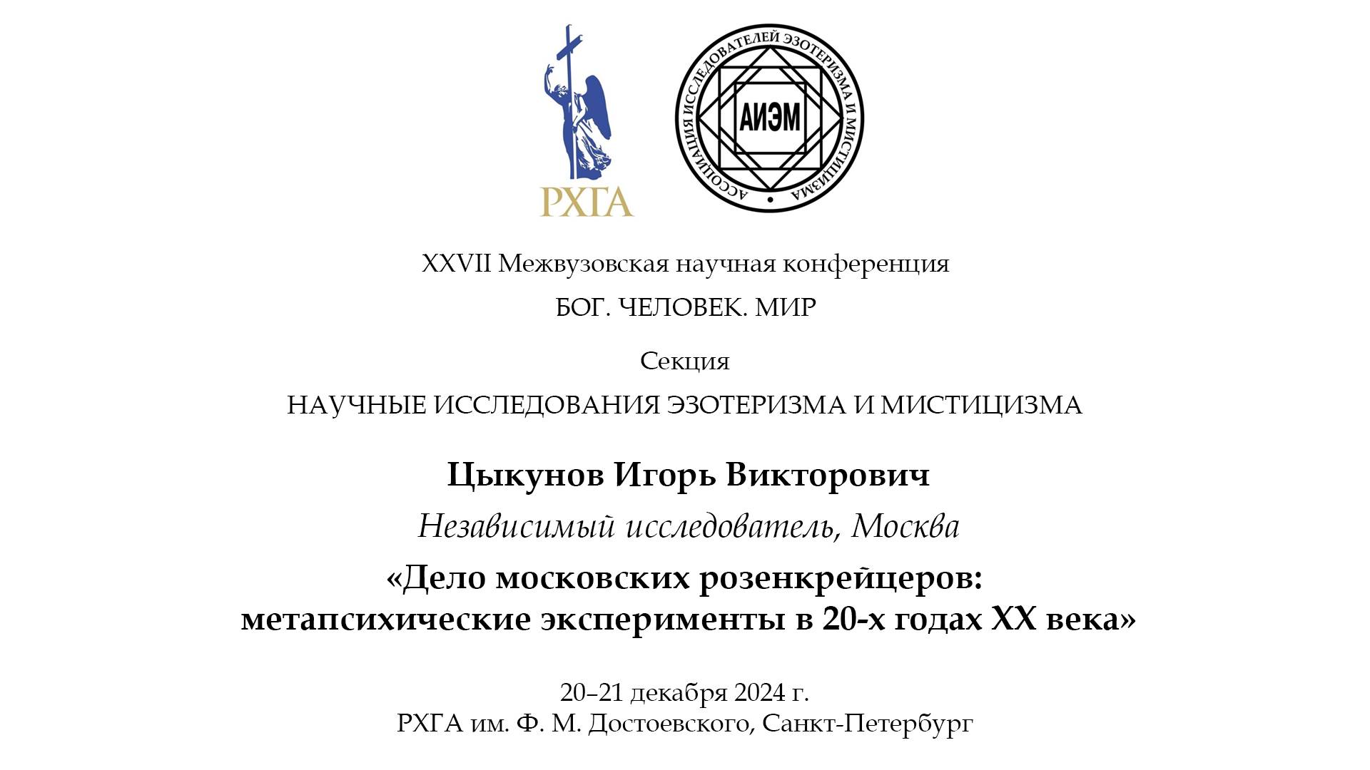 Цыкунов И. В. — Дело московских розенкрейцеров: метапсихические эксперименты в 20-х годах XX века