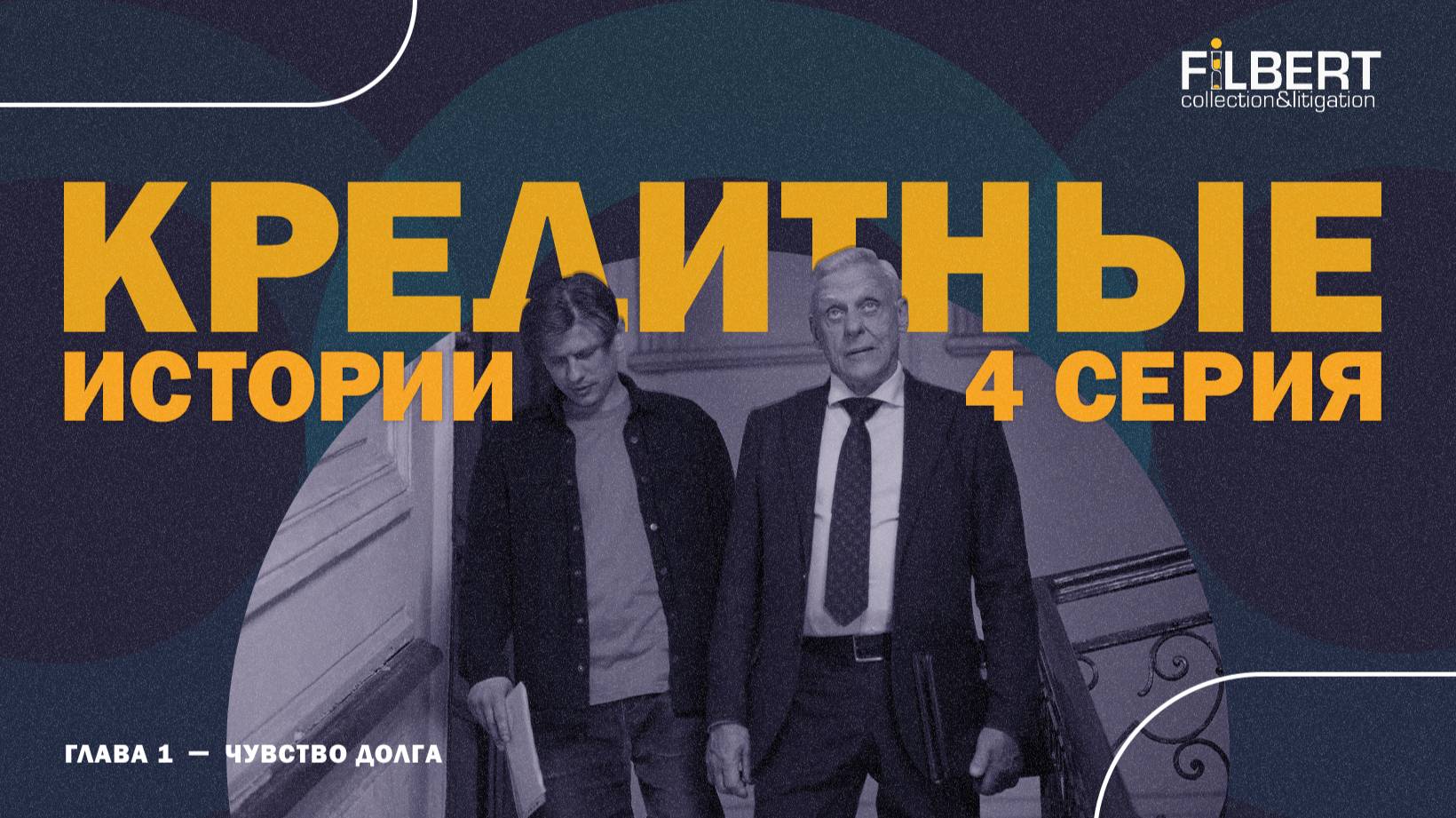 Кредитные истории. Чувство долга. Серия 4