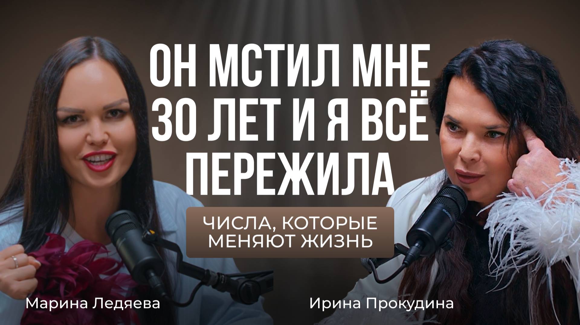 Ирина Прокудина о мести, жизни на чердаке, тюрьме и числах, которые меняют жизнь
