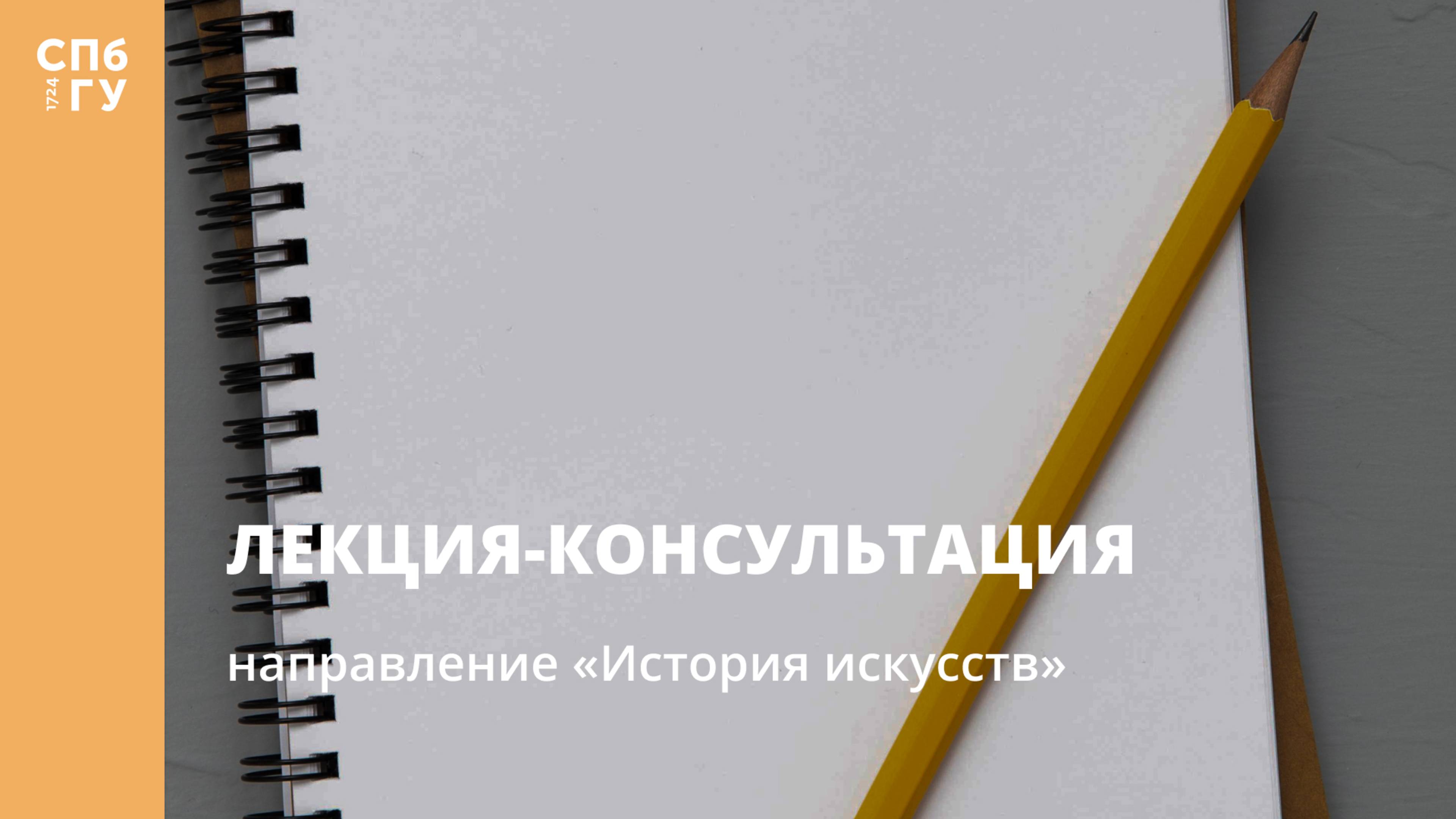 Лекция-консультация (направление «История искусств»)