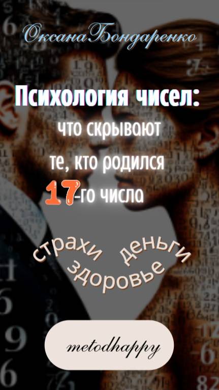 #17 😎 Психология чисел: что скрывают те, кто родился 17-го числа