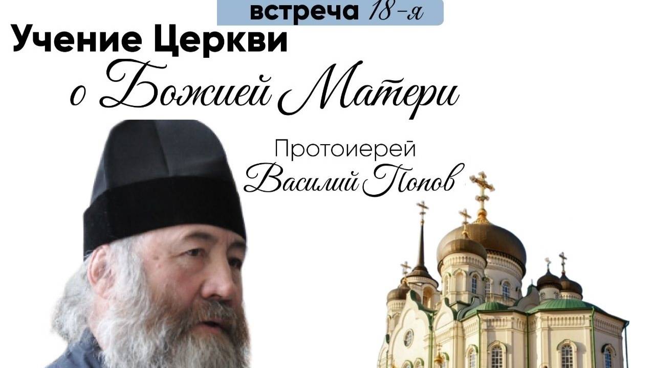 Протоиерей Василий Попов "Учение Церкви о Божией Матери"