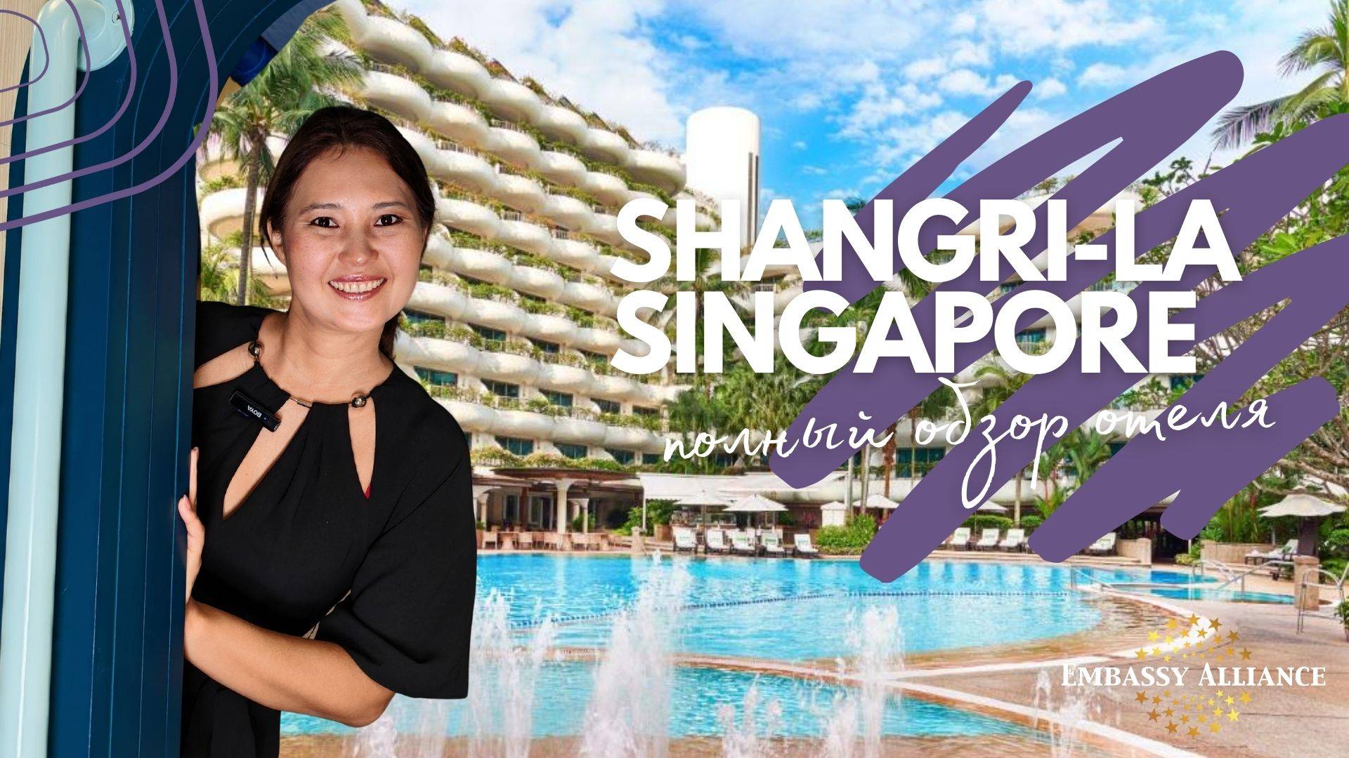 Shangri-La Singapore 5* - полный обзор отеля