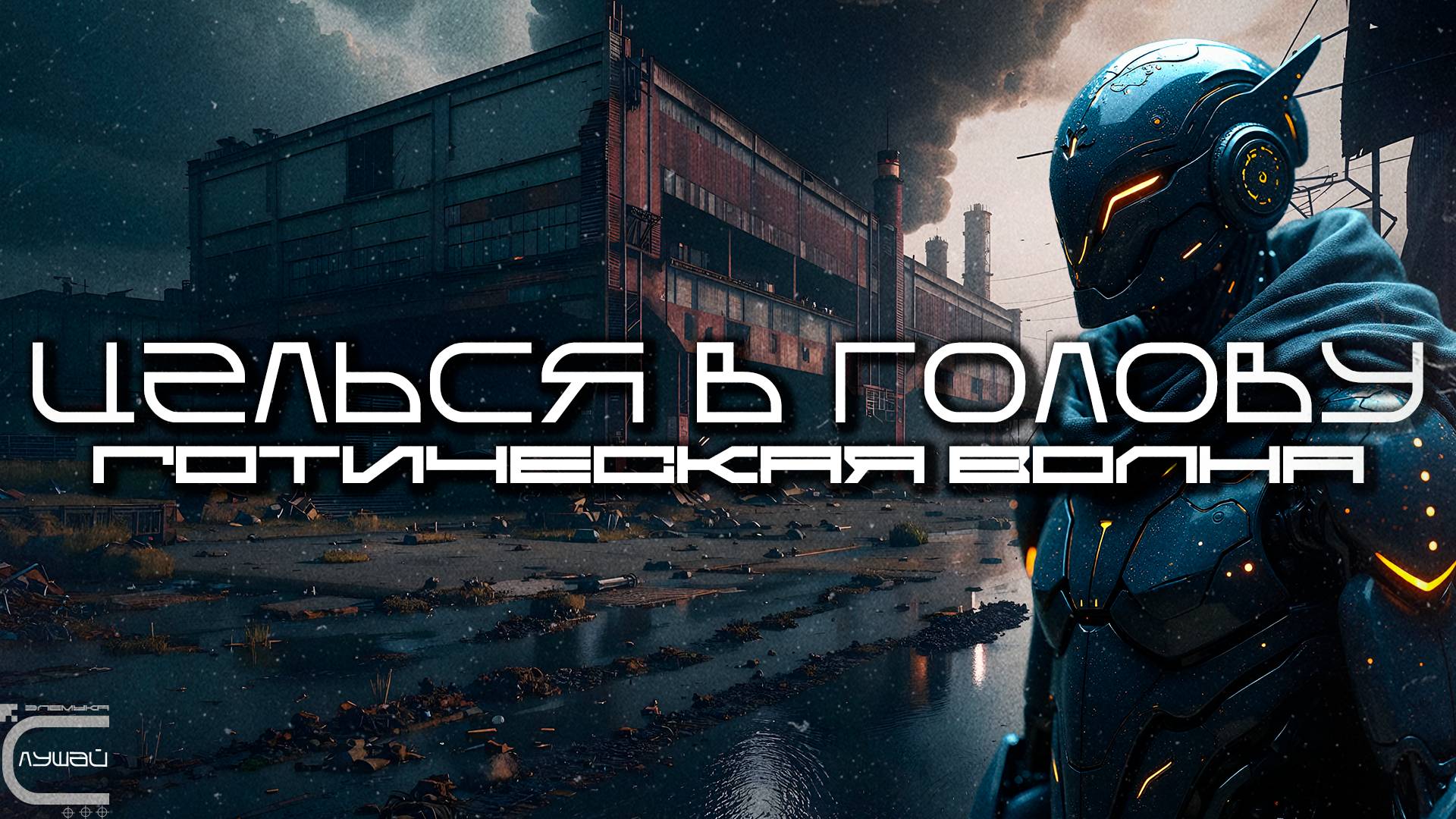 Aim To Head Подборка - ГОТИЧЕСКАЯ ВОЛНА (GOTHWAVE) - Dark Techno, Киберпанк, Cyberpunk Acid Techno