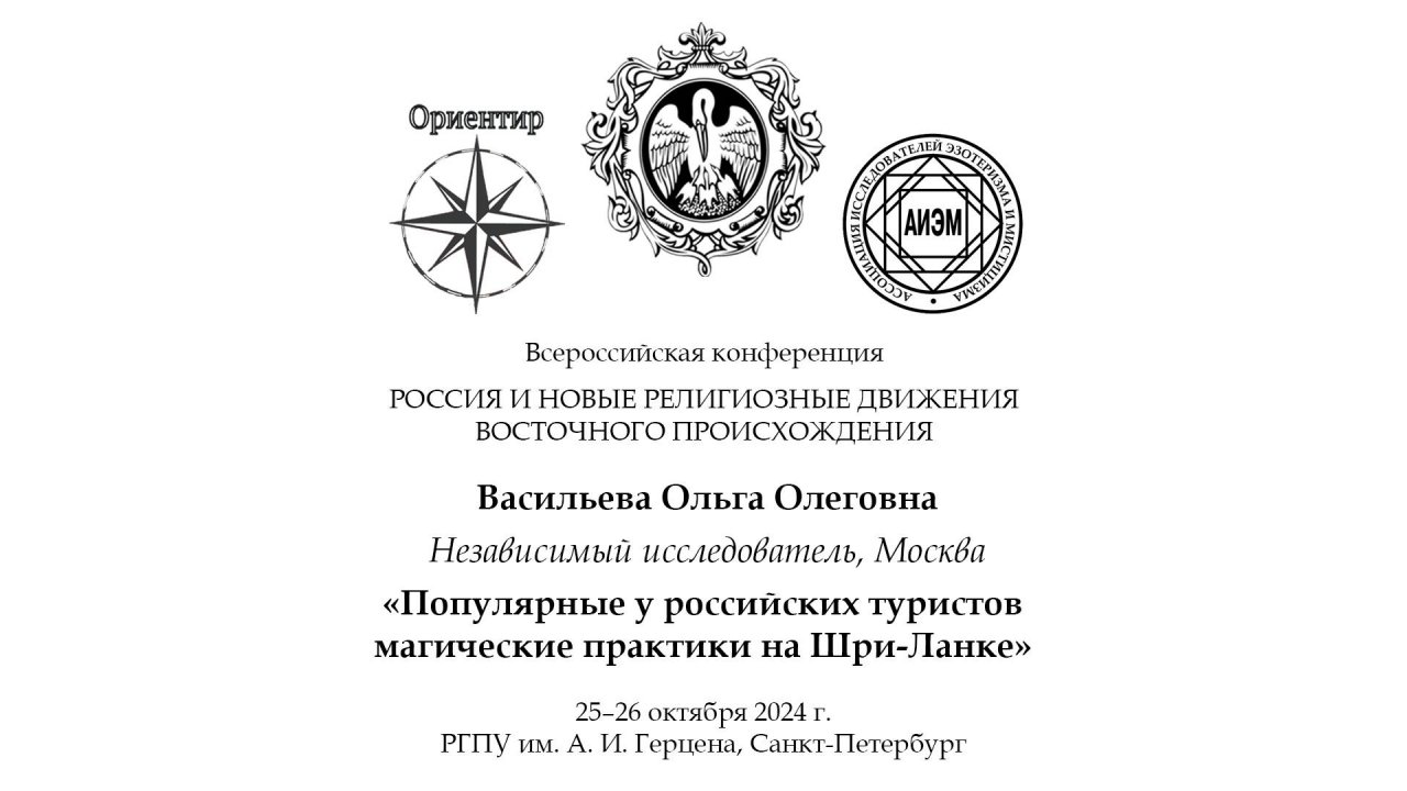Васильева О. О. — Популярные у российских туристов магические практики на Шри-Ланке