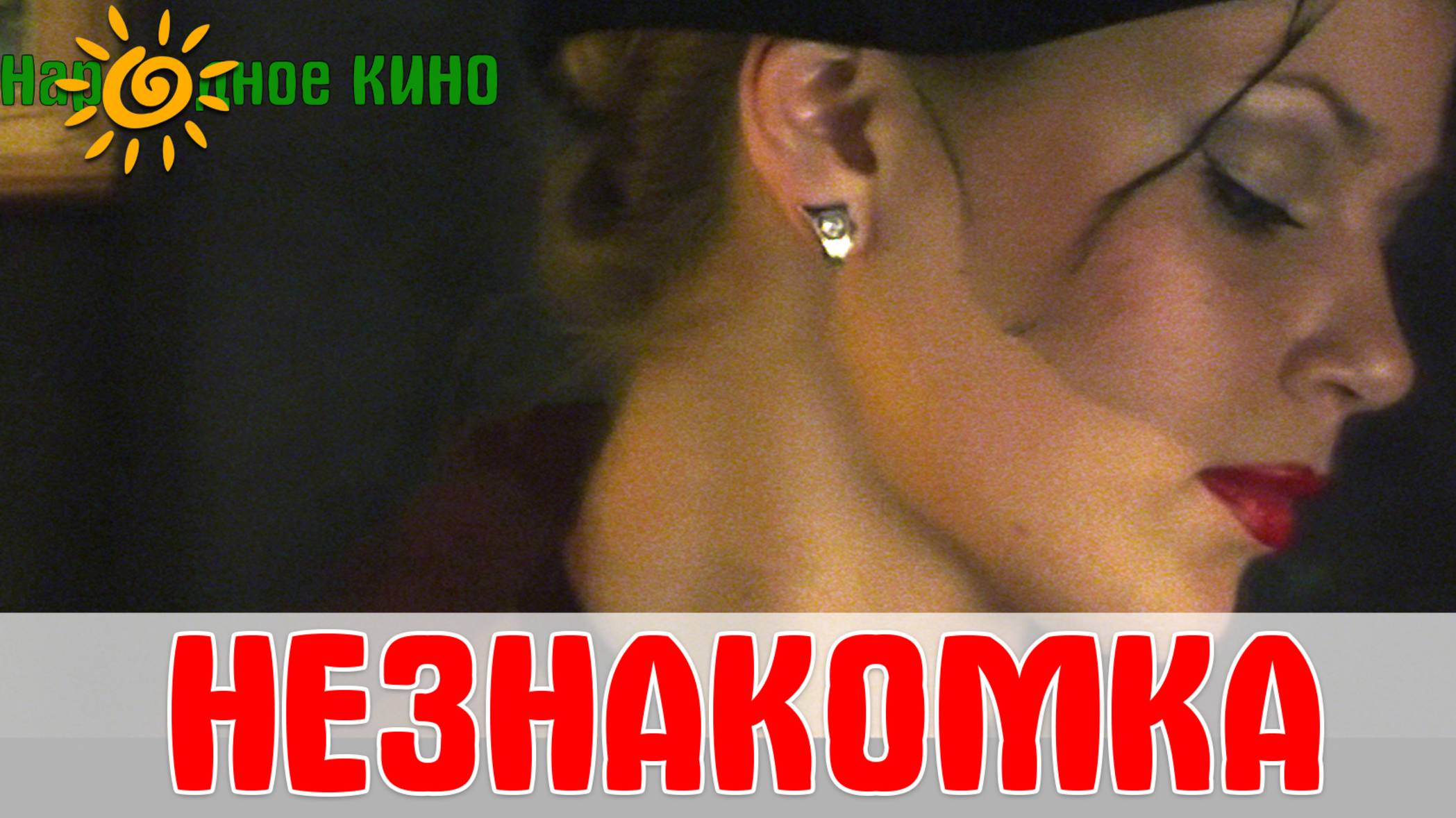 💔 История неправильной любви. "НЕЗНАКОМКА" (по мотивам Блока).