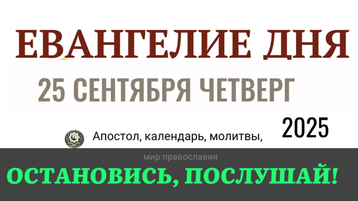 25 сентября четверг Евангелие дня 2025 с толкованием #евангелие