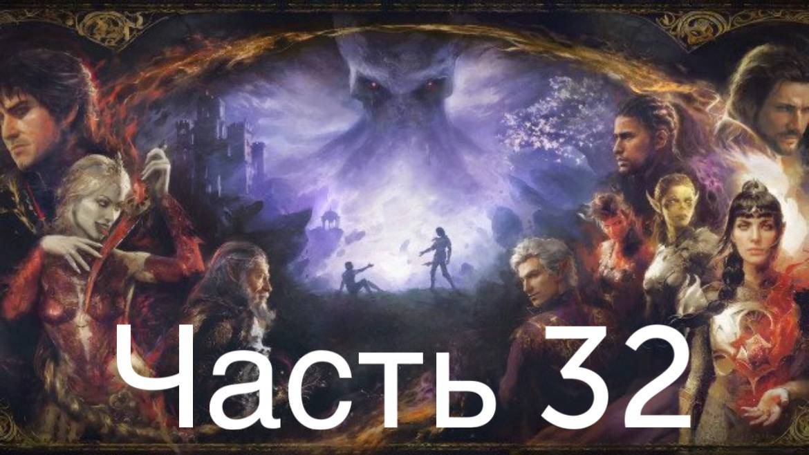 Baldur′s Gate 3 #32