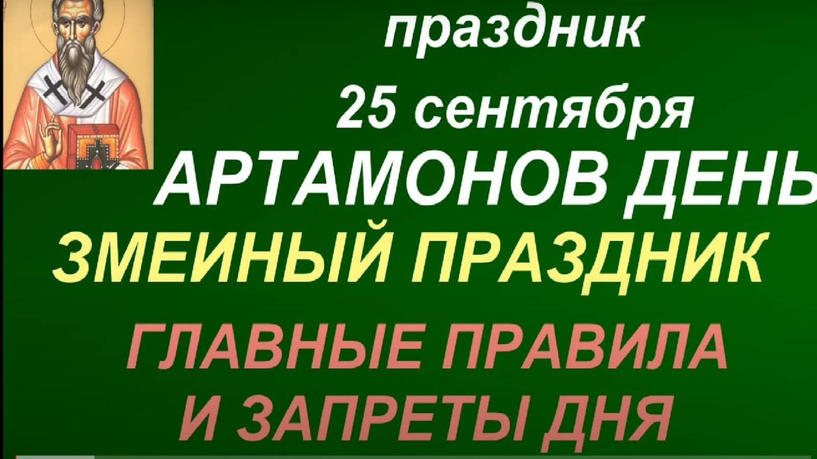 25 сентября праздник Артамонов день . Змеиный праздник. Главные правила и запреты. Именинники дня.