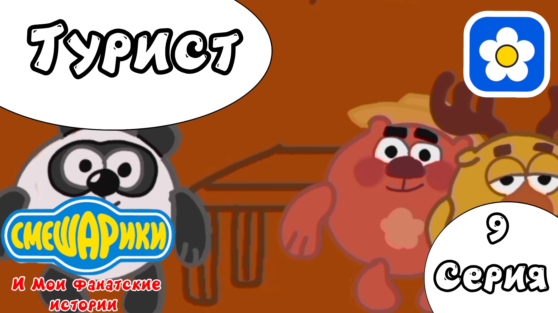 Смешарики и Мои фанатские истории | 2 сезон 9 серия Турист | Мультфильм 2025