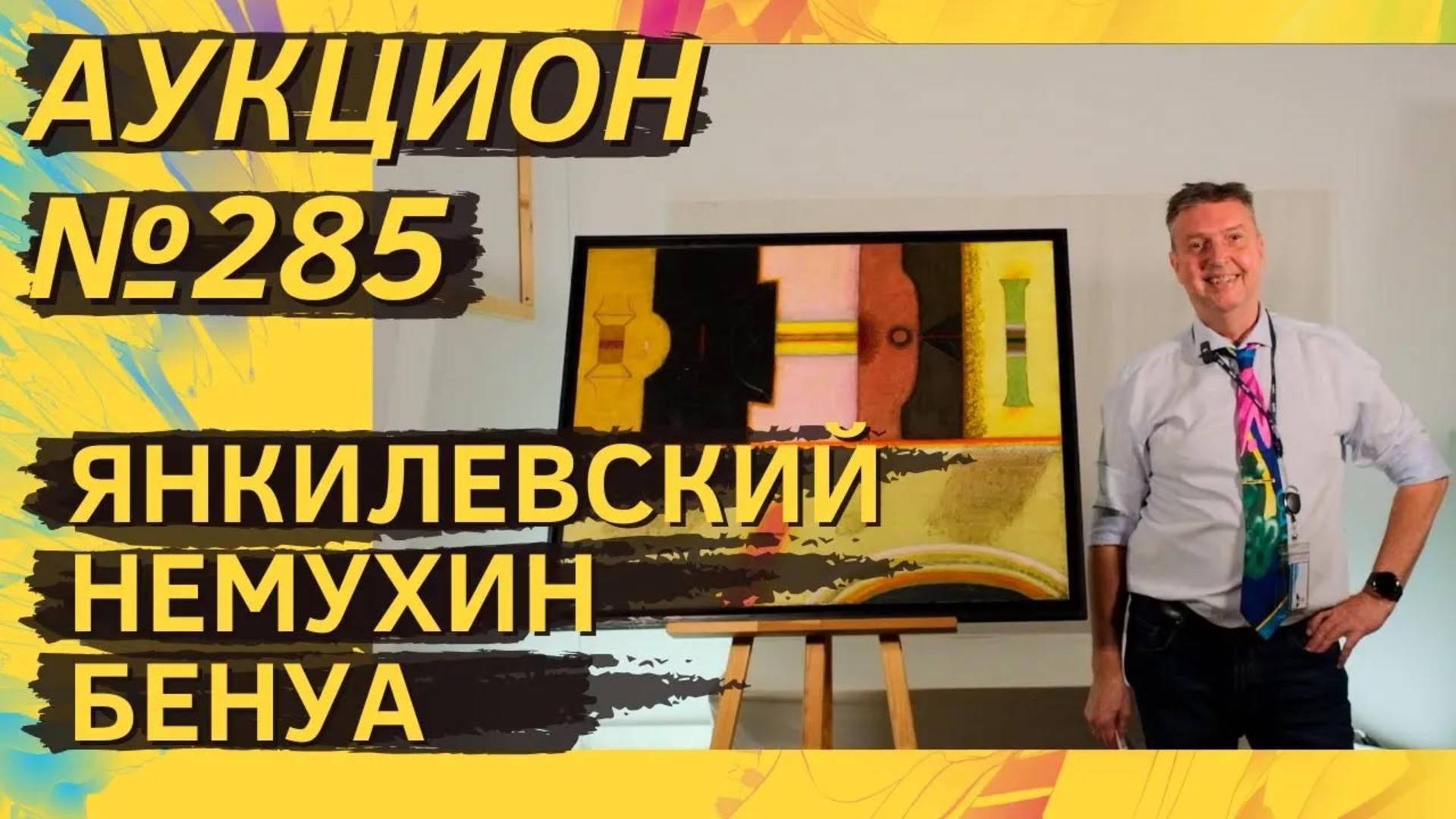 Аукцион ArtSale.info № 285. Янкилевский, Немухин, Слепышев, Яковлев, Бенуа. 24–30 сентября 2025