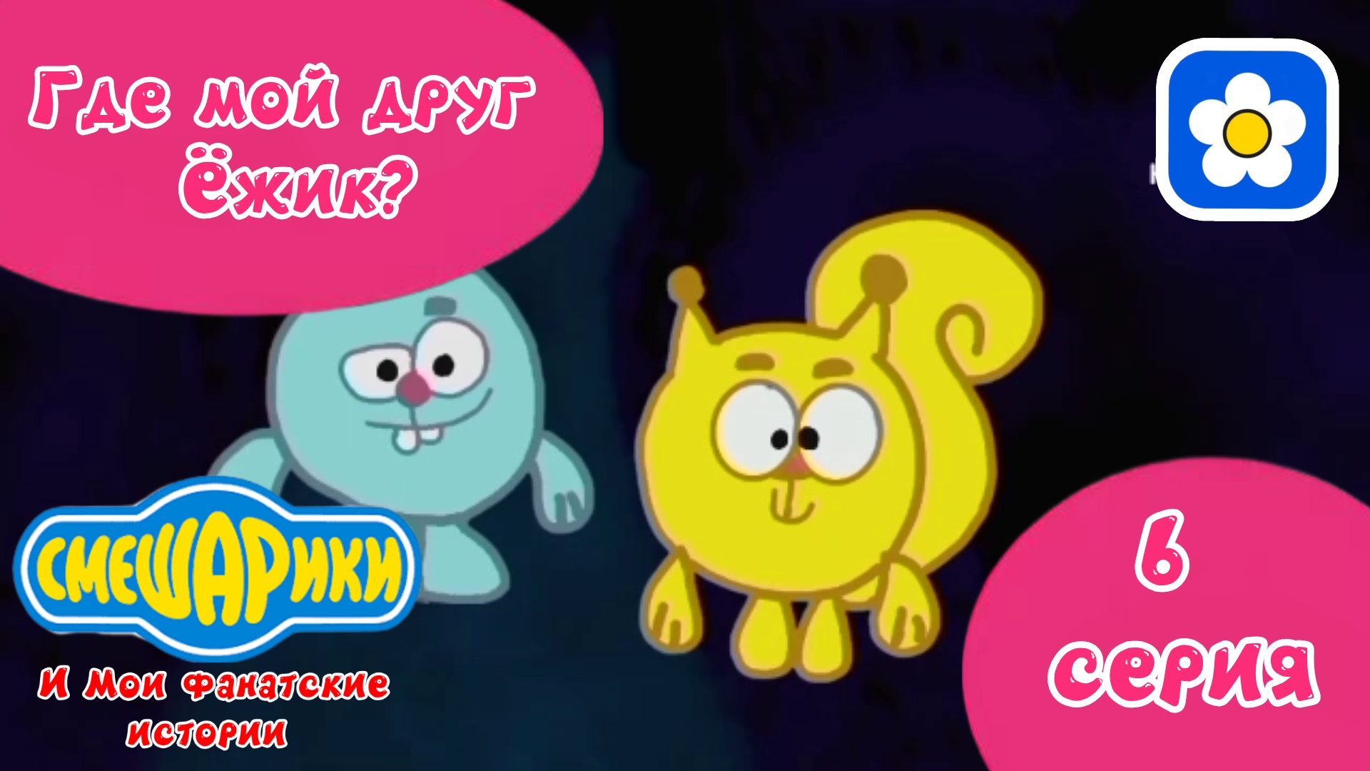 Смешарики и Мои фанатские истории | 2 сезон 6 серия Где мой друг Ёжик? | Мультфильм 2025