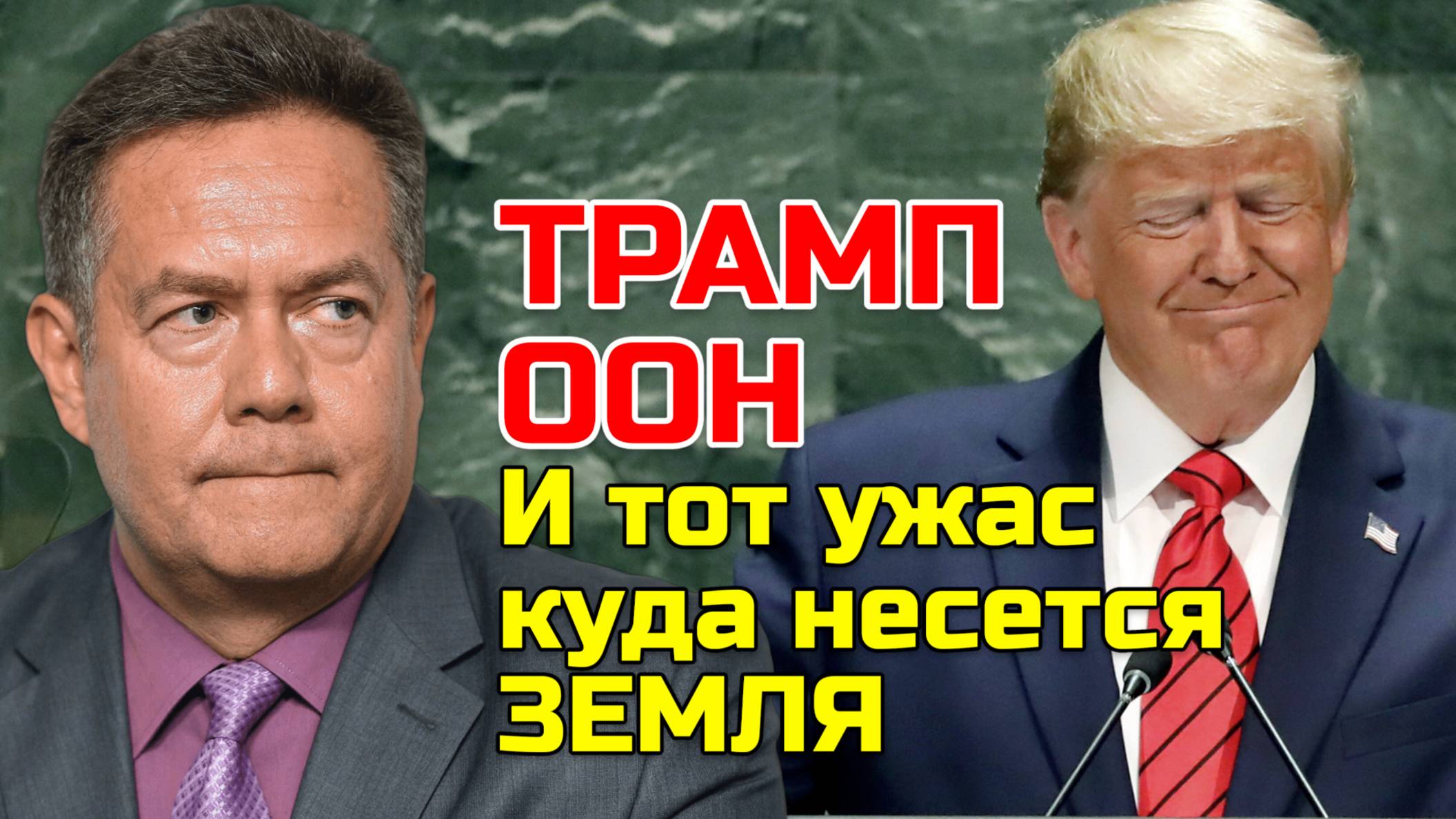 ТРАМП ООН и тот УЖАС, куда несется ЗЕМЛЯ | Николай ПЛАТОШКИН