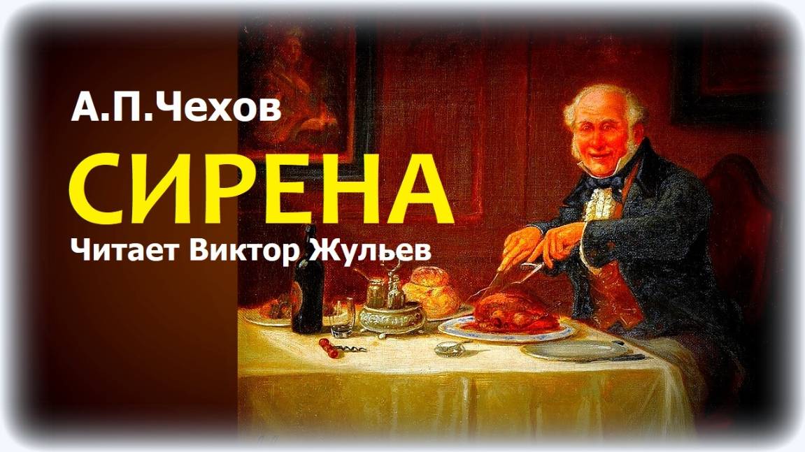 Аудиокнига «СИРЕНА». А.П.Чехов