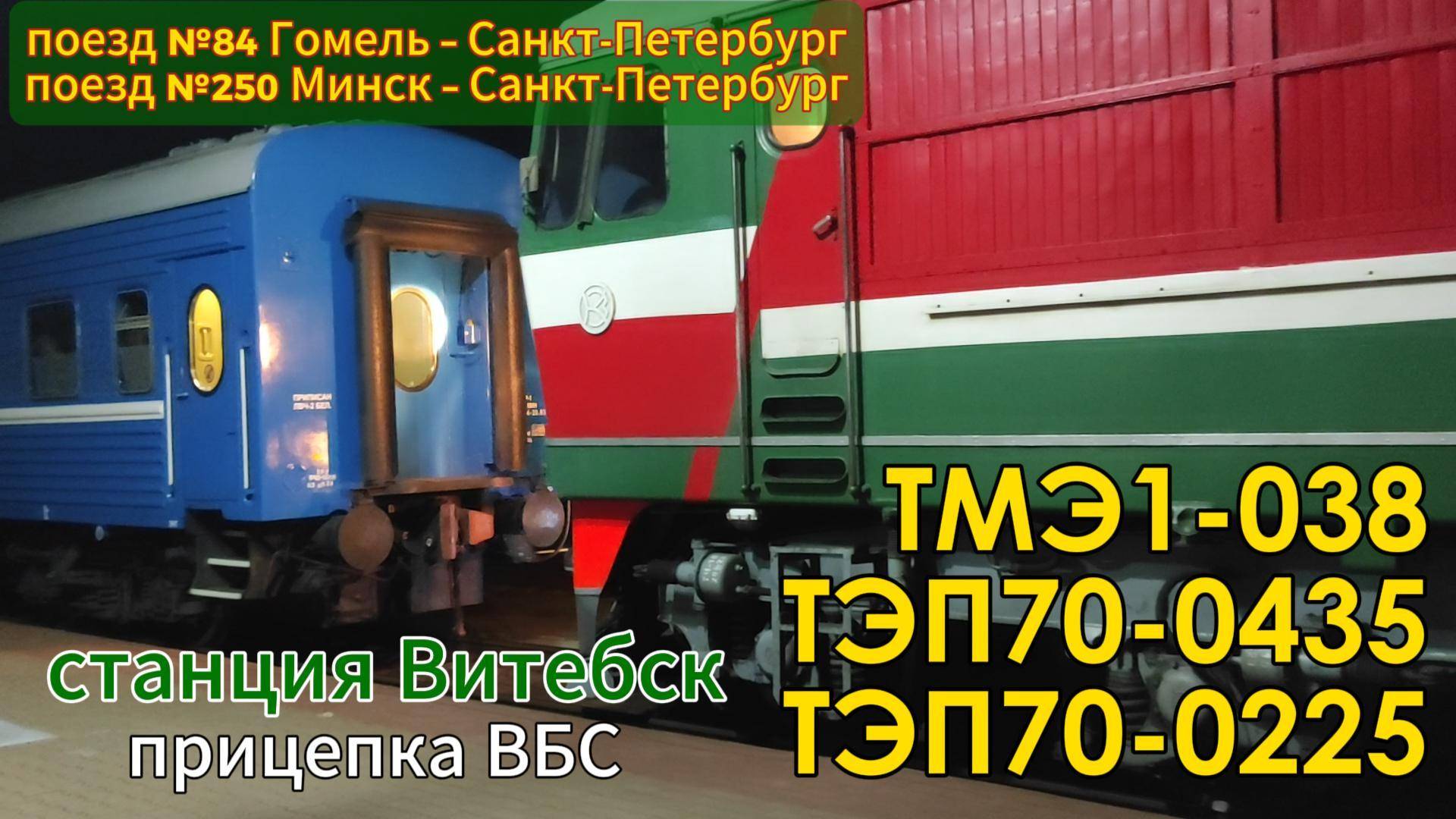 Прицепка ВБС, тепловозы ТЭП70-0435, ТЭП70-0225, ТМЭ1-038 на станции Витебск