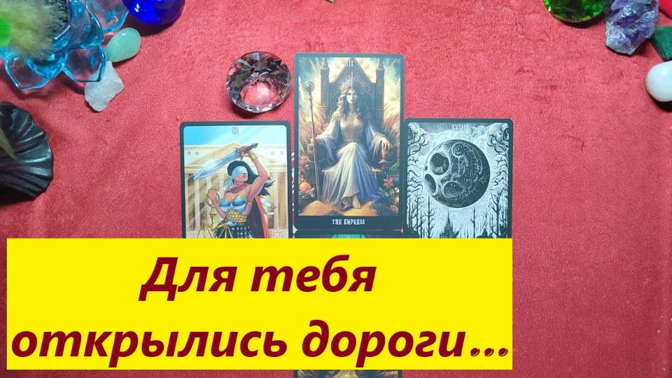 Дороги открываются. На что? ДЛЯ ЖЕНЩИН, Таро онлайн расклад. Таро гадание.