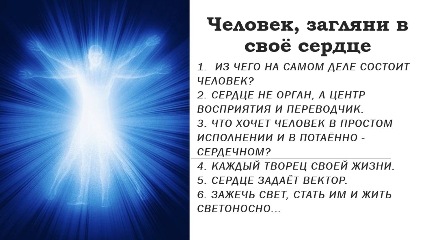 Человек, загляни в своё сердце.