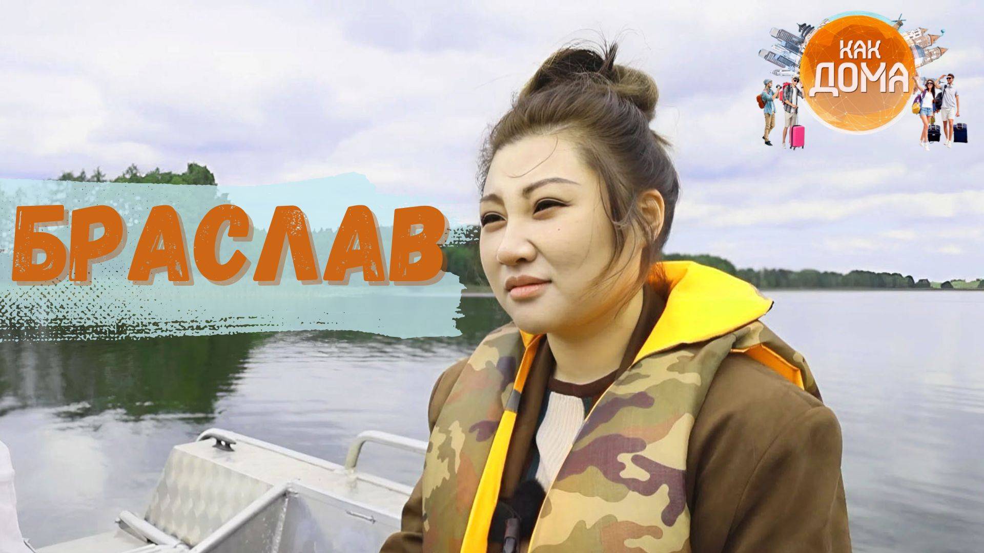 Квест для китаянки в Беларуси: найти русалок, станцевать польку и приготовить драники! | Как дома