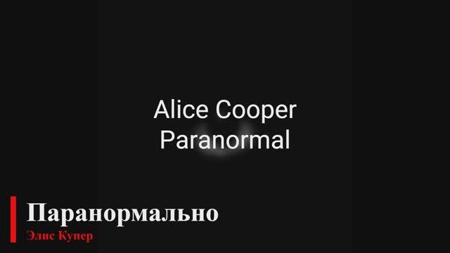 Alice Cooper - Paranormal (русские субтитры)