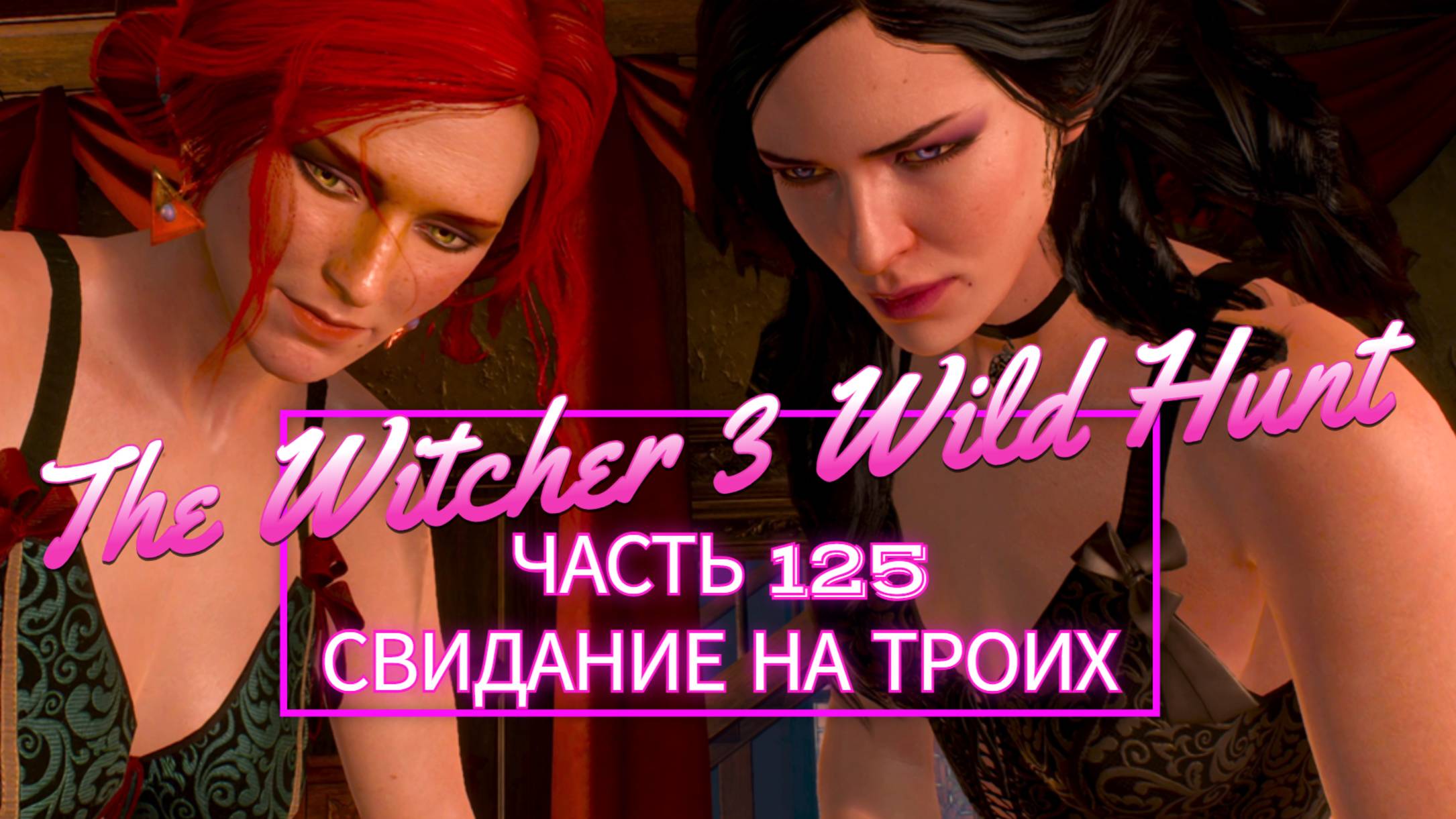 The Witcher 3 Wild Hunt часть 125 СВИДАНИЕ НА ТРОИХ