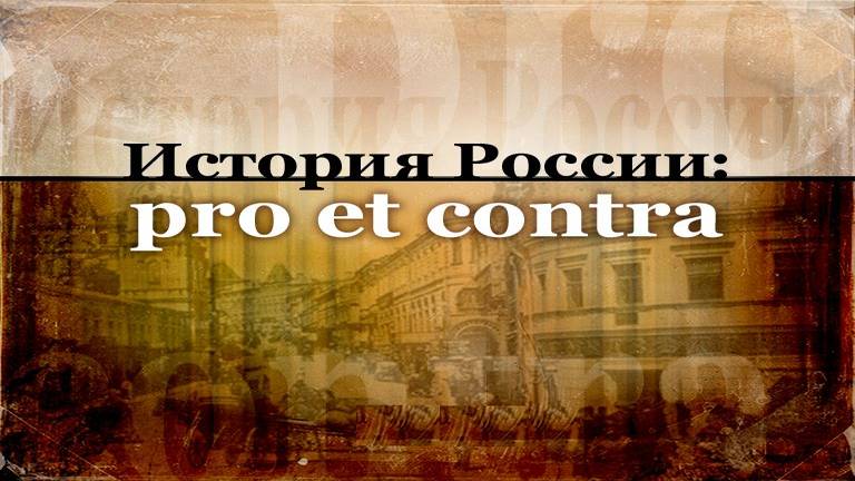 История России # 8. Судьба интеллигенции
