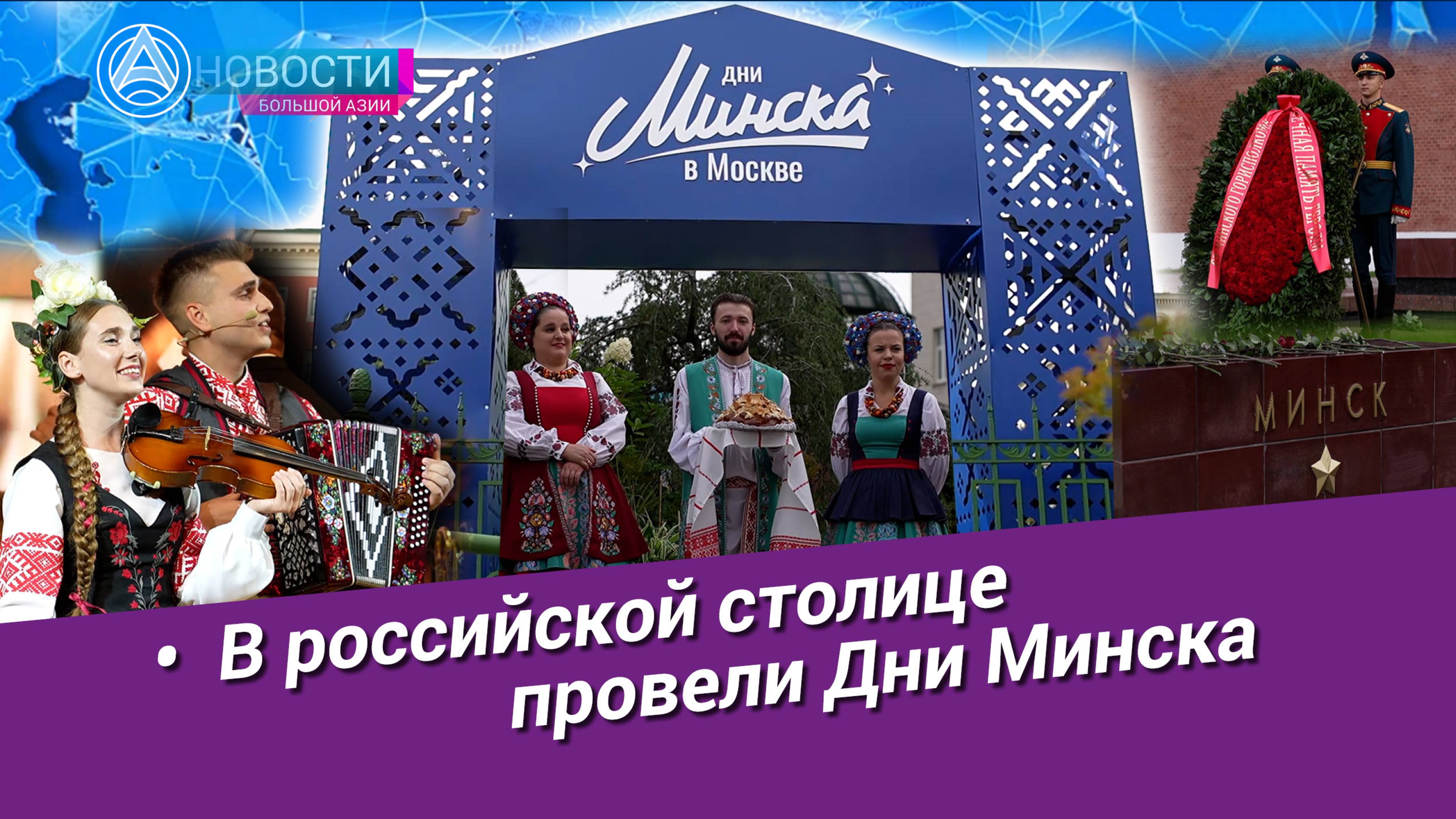 Новости Большой Азии (выпуск 1073): Дни Минска в Москве, выставка-ярмарка, встреча друзей