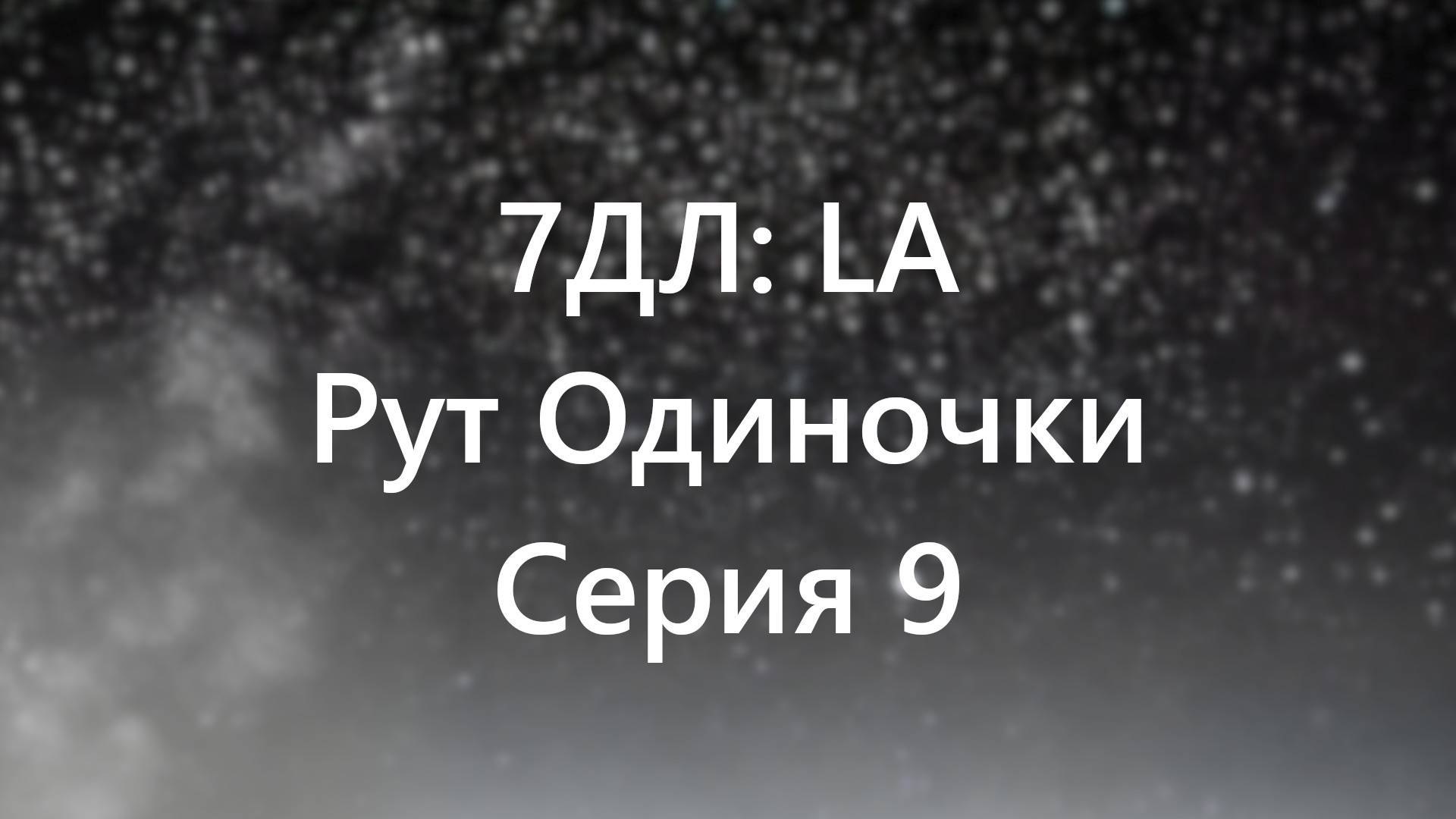 Бесконечное лето — 7ДЛ: LA [Одиночка-рут. Неизбежность, №9]