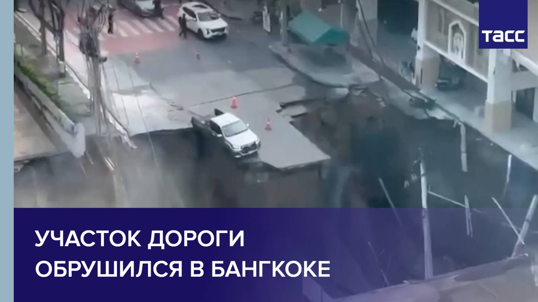 Участок дороги обрушился в Бангкоке