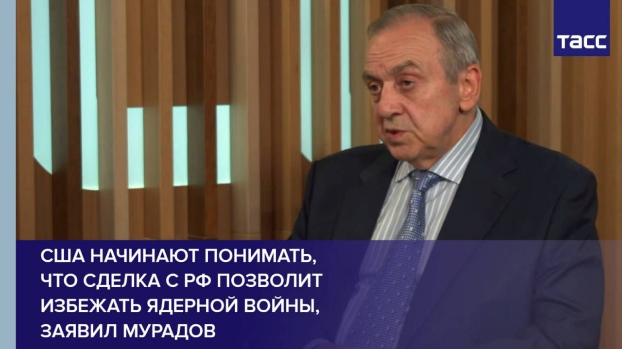 США начинают понимать, что сделка с РФ позволит избежать ядерной войны, заявил Мурадов