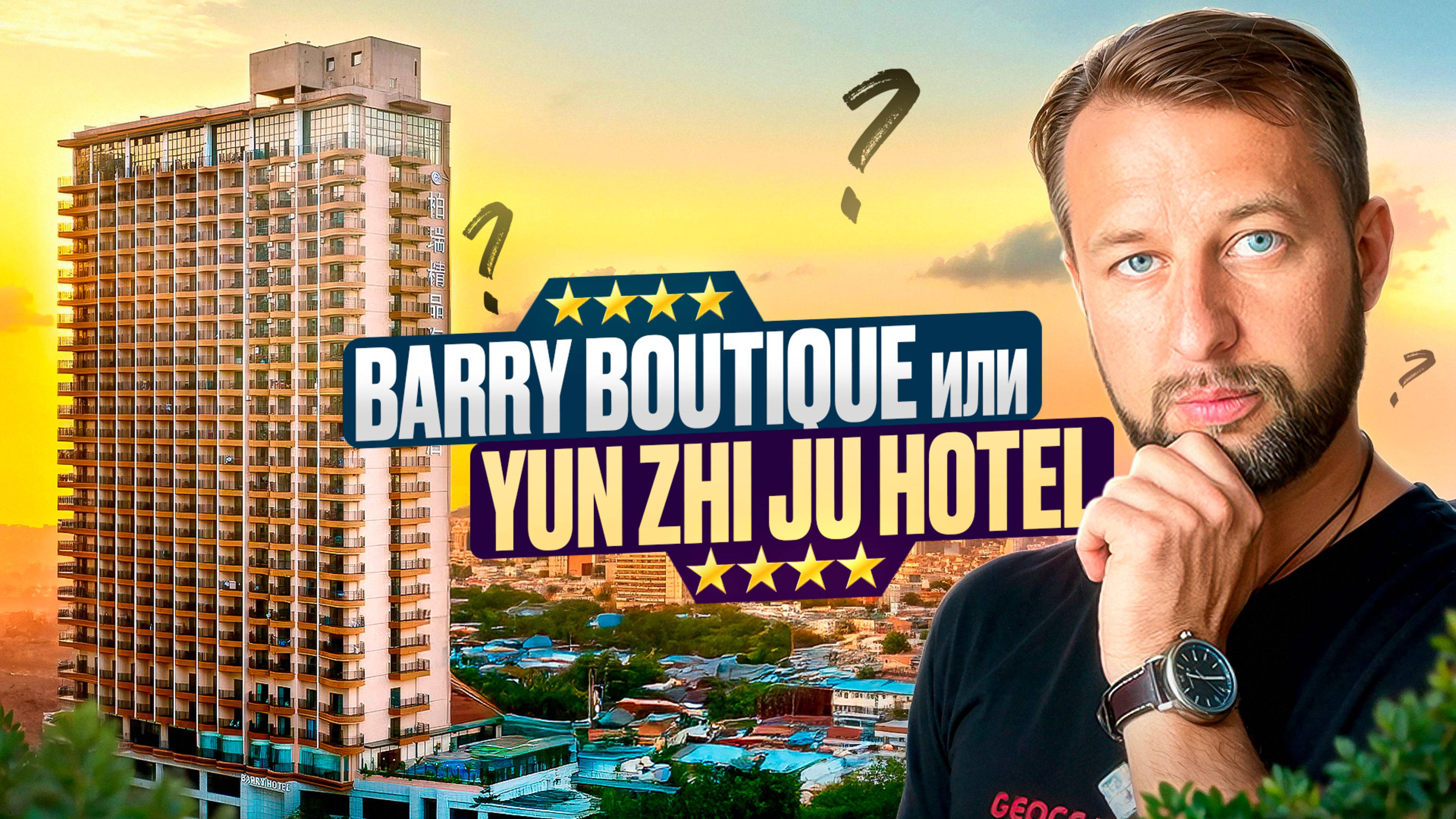 Barry Boutique 4 или Yun Zhi Ju Hotel 4.  Бухта Дадунхай, о. Хайнань. Обзор Павла Георгиева.