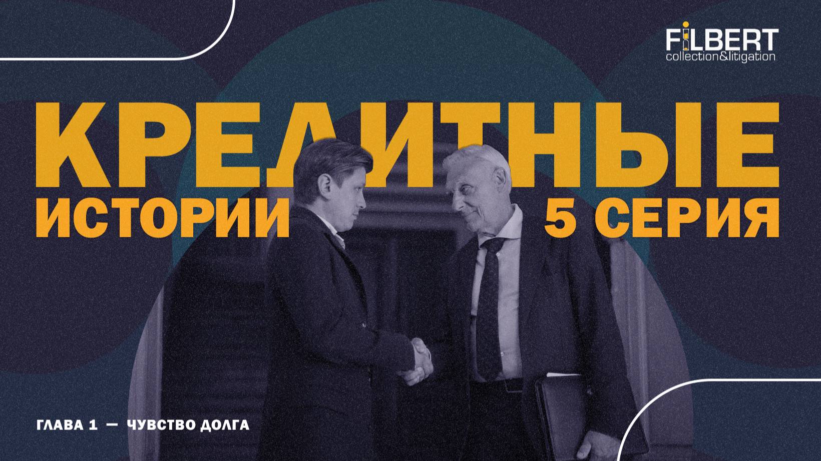 Кредитные истории. Чувство долга. Серия 5