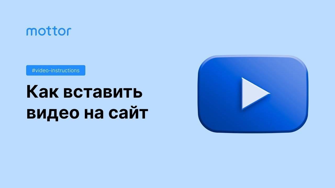 Как вставить видео на сайт