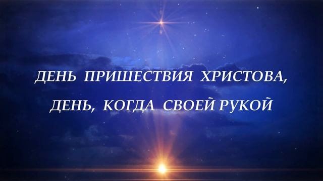 230 "Он придёт" (На земле, свершая путь свой) [караоке]