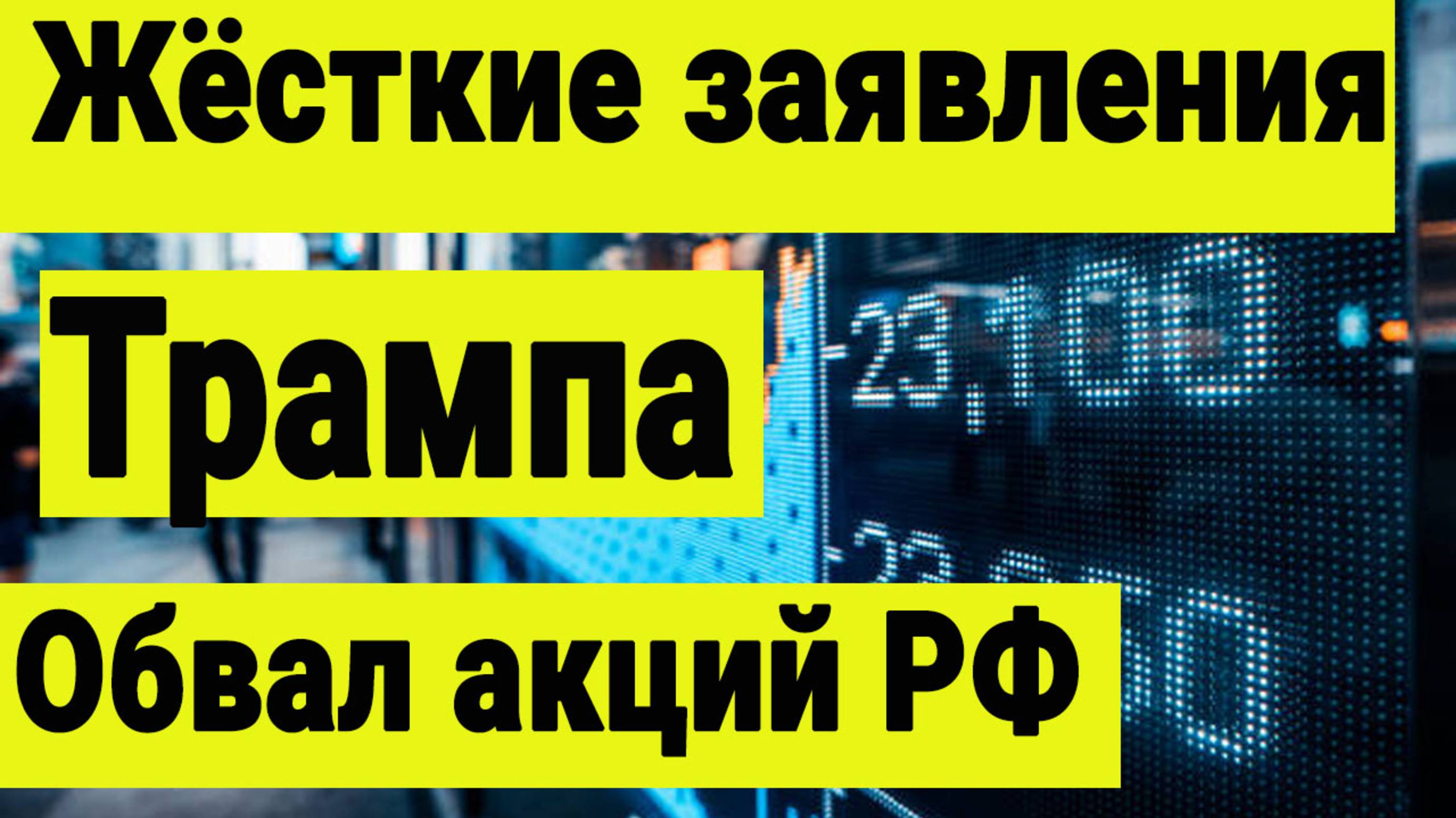Обвал Российского рынка акций. Трамп пеобулся и помогает Киеву. Заявления Зеленского.