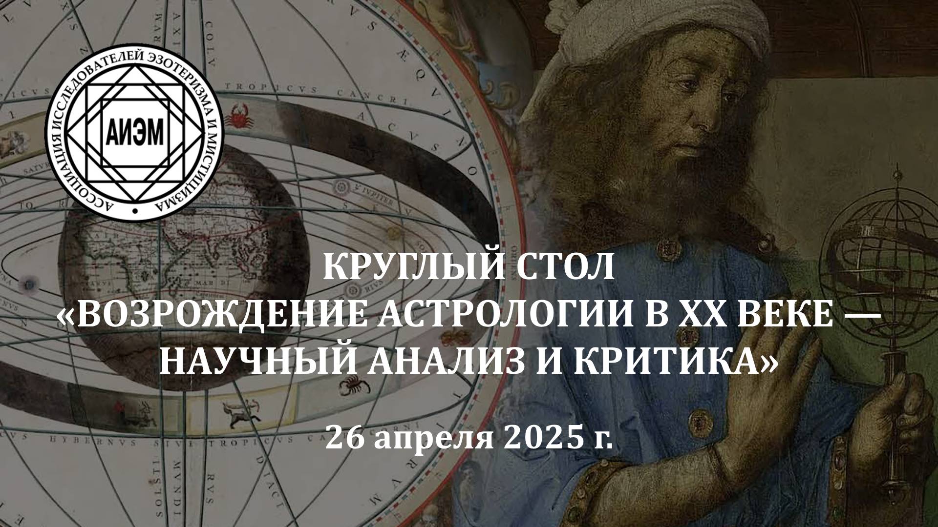 Круглый стол "Возрождение астрологии в XX веке — научный анализ и критика"