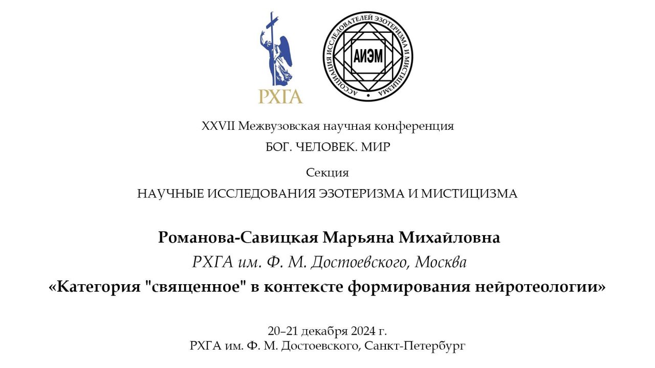 Романова-Савицкая М. М. — Категория «священное» в контексте формирования нейротеологии