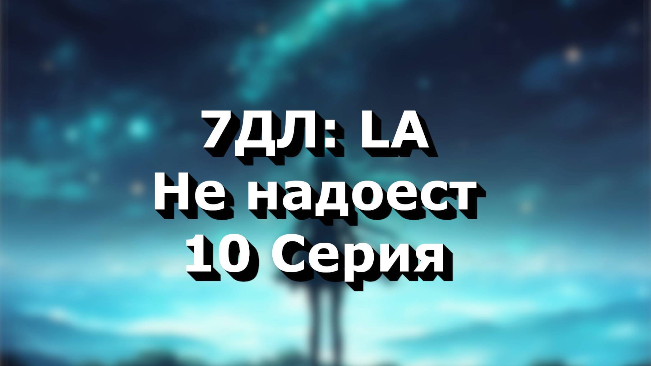Бесконечное лето — 7ДЛ: LA [Мику-рут. Не надоест, №10] | Основная история. Хорошая СССР-концовка