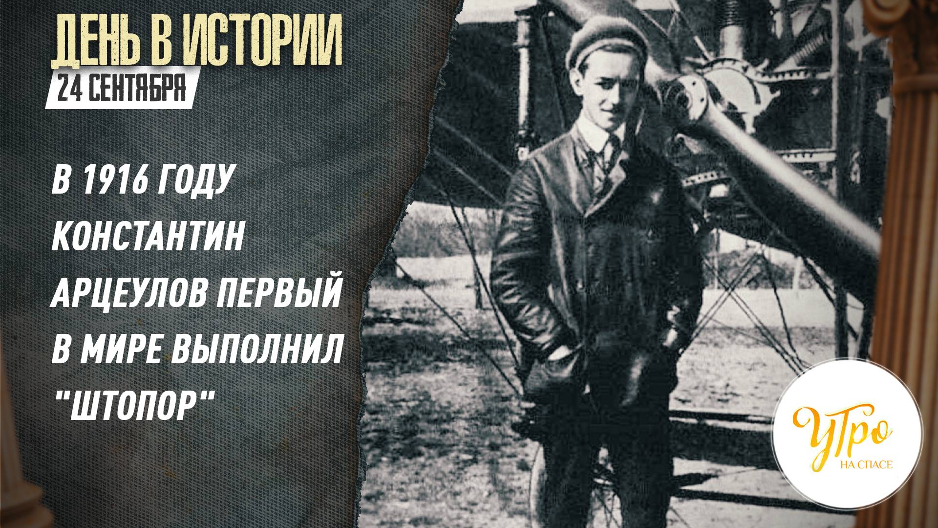 В 1916 году Константин Арцеулов первый в мире выполнил "штопор" / День в истории. 24 сентября
